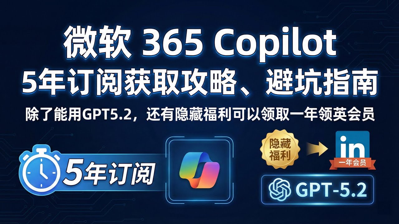获取5 年 Copilot（Microsoft 365）攻略 · 避坑指南 隐藏福利：附赠领英会员1年 - YouTube
