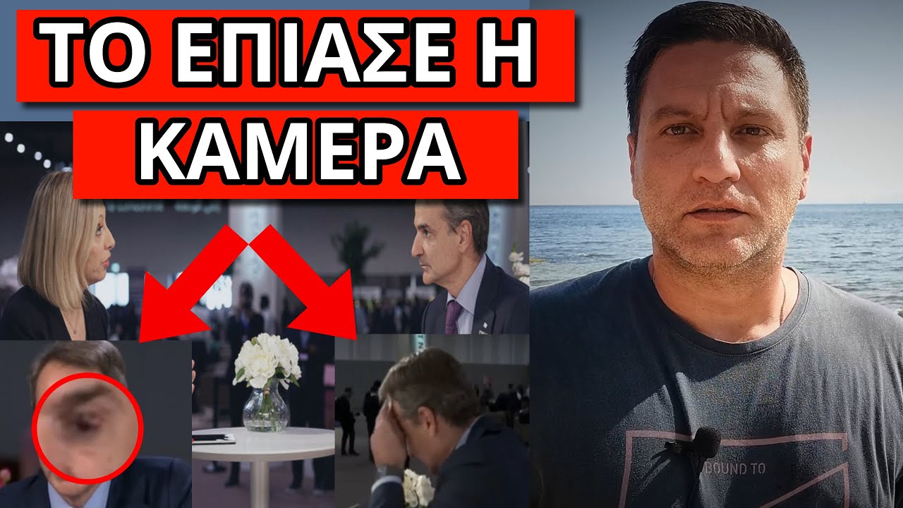 ΤΟ ΠΡΟΣΕΞΕΣ ΚΙ ΕΣΥ; Τι συνέβη με τον Μητσοτάκη στο Bloomberg! Tην ώρα ...