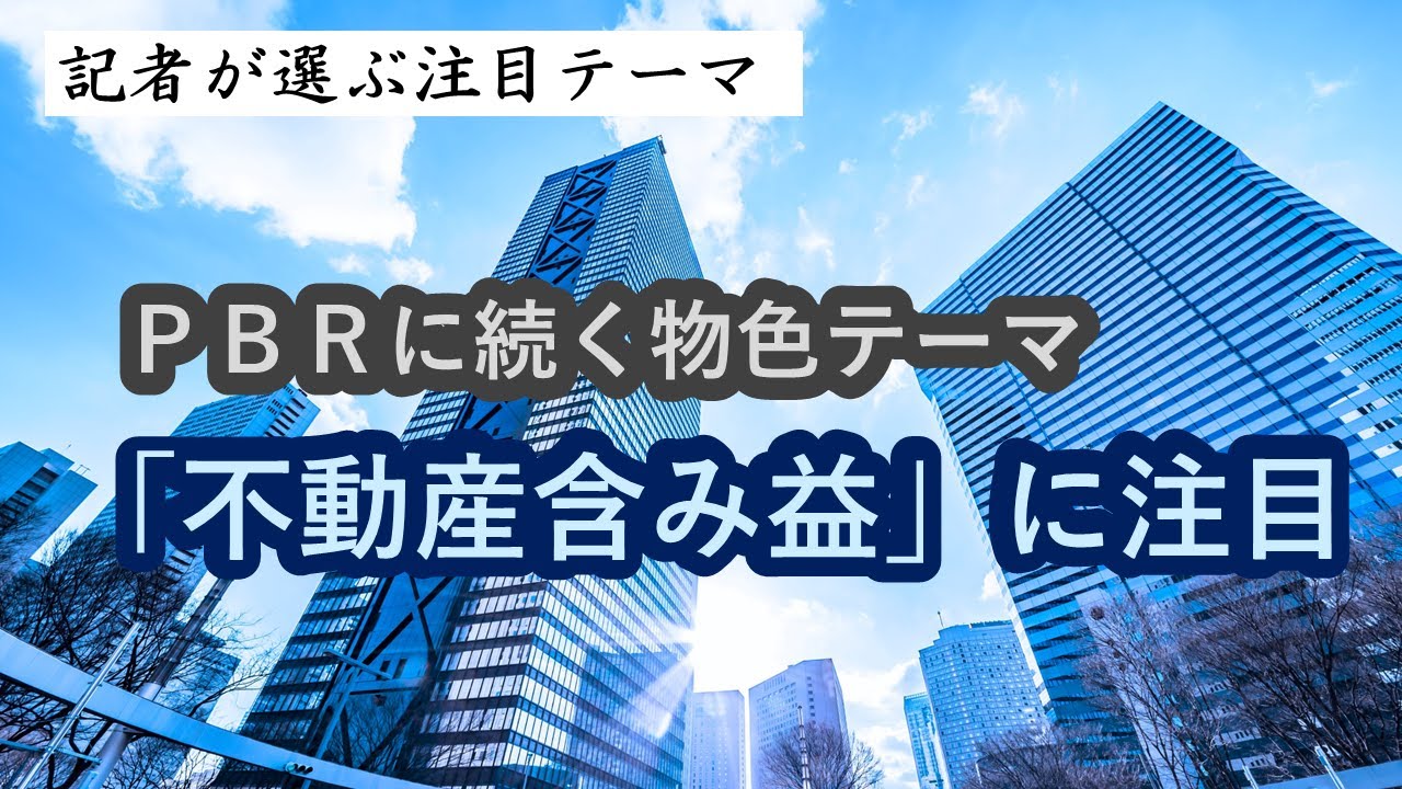 PBRに続く物色テーマへ、「不動産含み益」 関連銘柄 三菱地所（8802）、住友不動産（8830）、三井不動産（8801）他～記者が選ぶ注目 ...