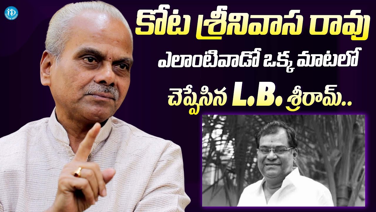 కోట శ్రీనివాస రావు ఎలాంటివాడో ఒక్క మాటలో చెప్పిన శ్రీరామ్ | L B sriram ...