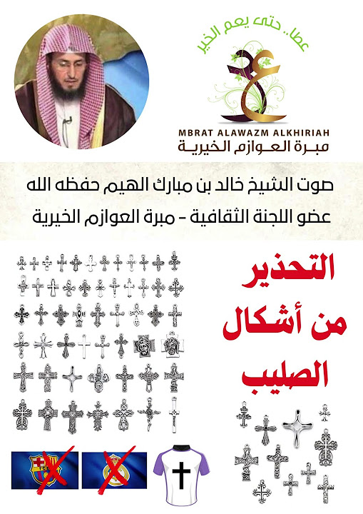 التحذير من أشكال الصليب والكثير من المسلمين يجهلها الشيخ خالد بن مبارك الهيم عضو اللجنة