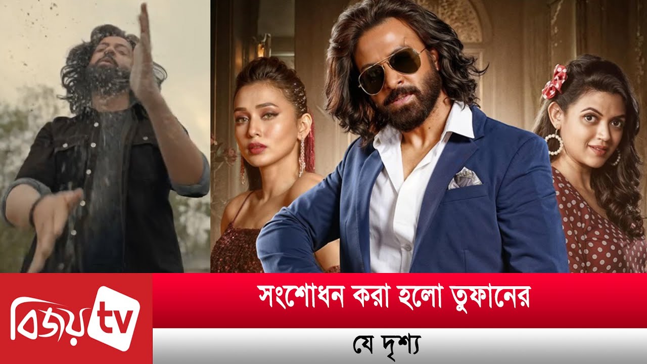 ঝাপসা করা হলো ‘তুফান’ সিনেমার যে দৃশ্য | Bijoy Entertainment - YouTube