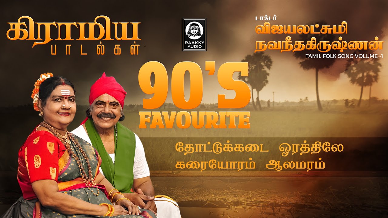 90's Favourite Thottu kadai Orathile & Karaiyoram Alamaram Song ...