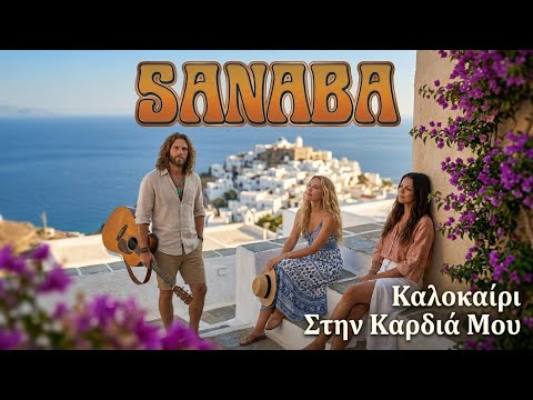 Sanaba - Καλοκαίρι Στην Καρδιά Μου | Ελληνικό 70s Πόπ 2026