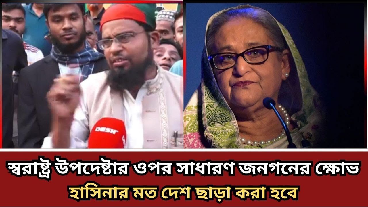 স্বরাষ্ট্র উপদেষ্টার ওপর সাধারণ জনগনের ক্ষোভ, হাসিনার মত দেশ ছাড়া করা ...