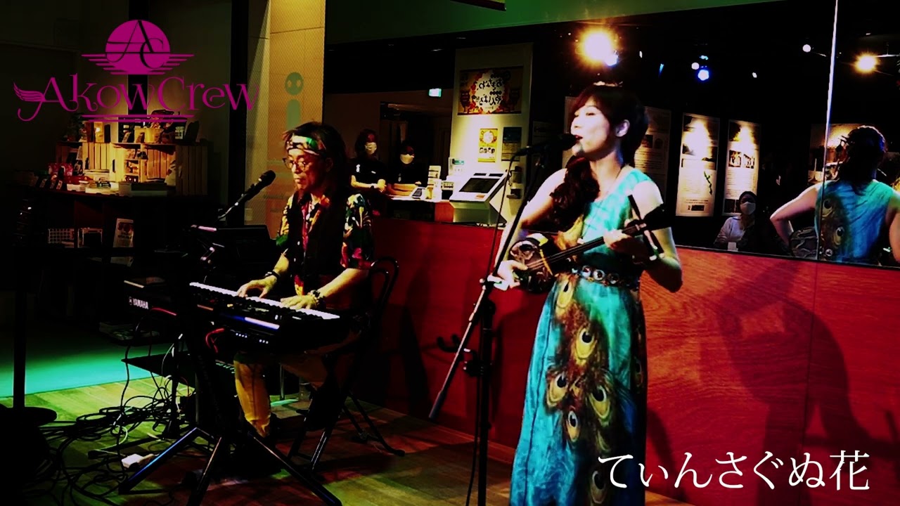 Akow Crew（アコークロー） てぃんさぐぬ花 ショートVer.＠Shibuya-sun - YouTube