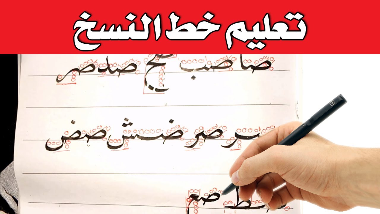 تعلم خط النسخ اتصال الحروف حرف الصاد الجزء الأول إتعلم خط