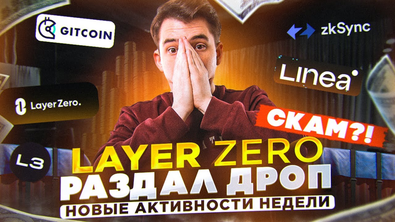 LayerZero - AIRDROP НЕ БУДЕТ? | Гайд по новым активностям ZkSync – Linea – Gitcoin - Layer3 ...
