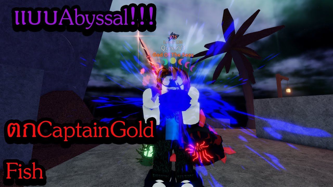 Fisch ตกเจ้าCaptain GoldfishเเบบAbyssal!!! - YouTube