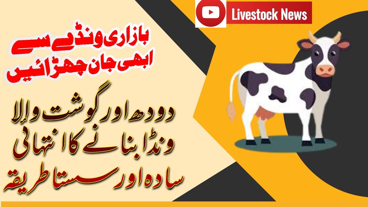 Sasta Wanda formula for milking cows| Wanda formula for meat| best ...