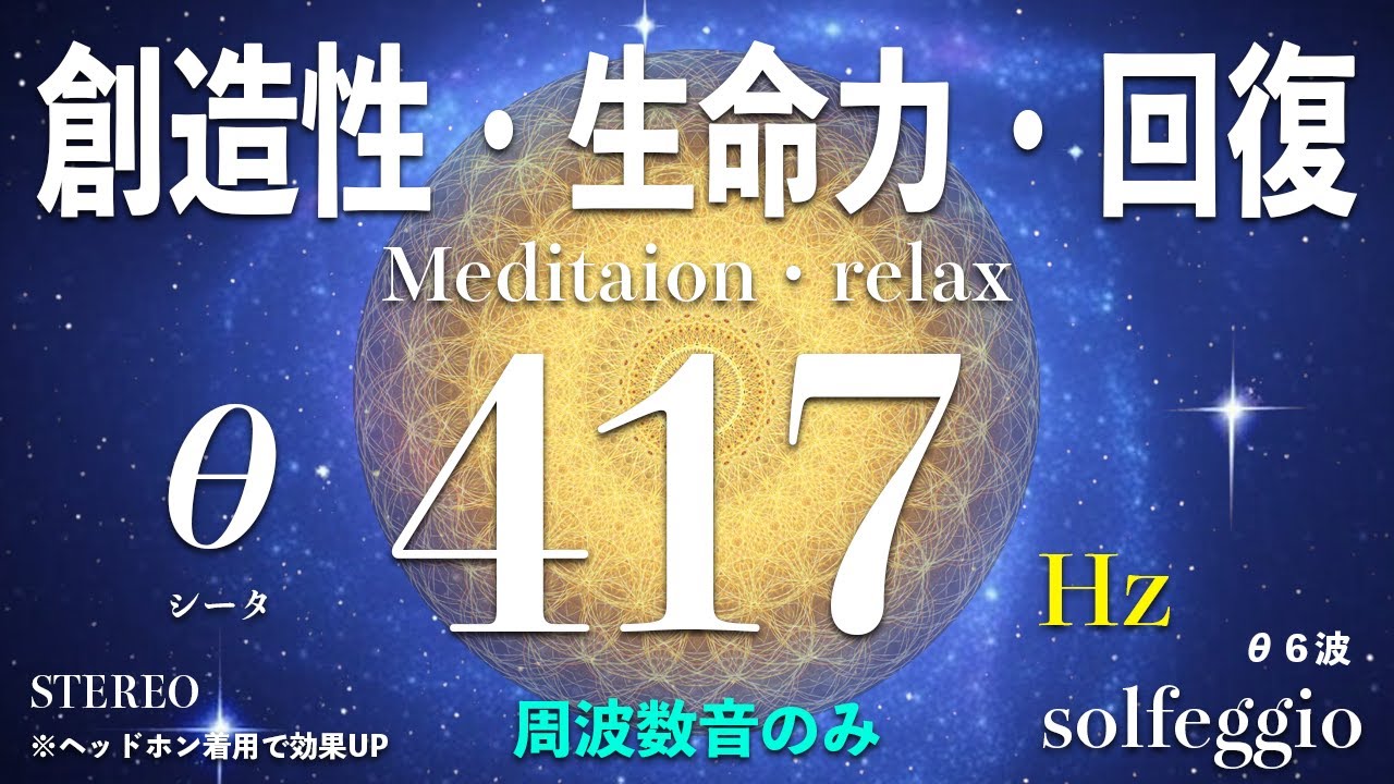 417Hz シータ波 創造性・回復 417Hz Theta wave Creativity, recovery - YouTube