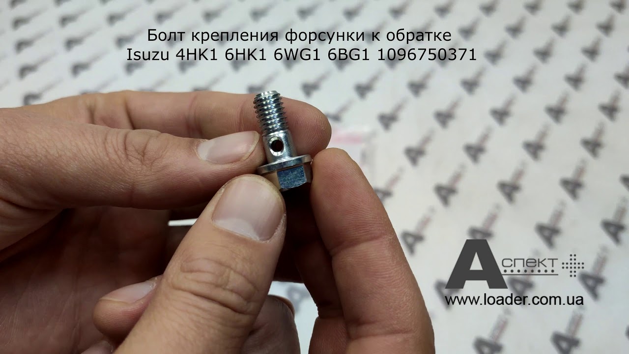 Болт крепления форсунки к обратке BOLT;JOINT LEAK OFF PIPE Isuzu 4HK1 ...