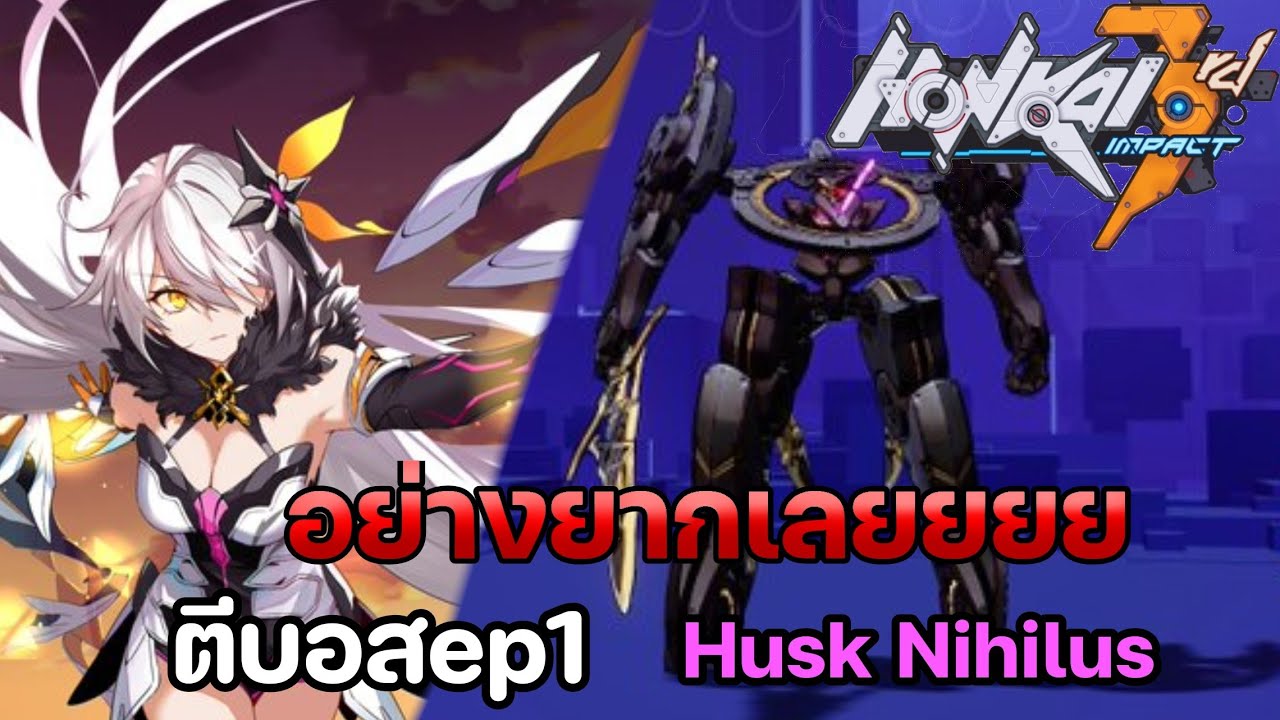 ตบบอสEP1 Husk nihilus หุ่นยนต์นาฬิกาแห่งความพินาศ Honkai Impact3rd ...