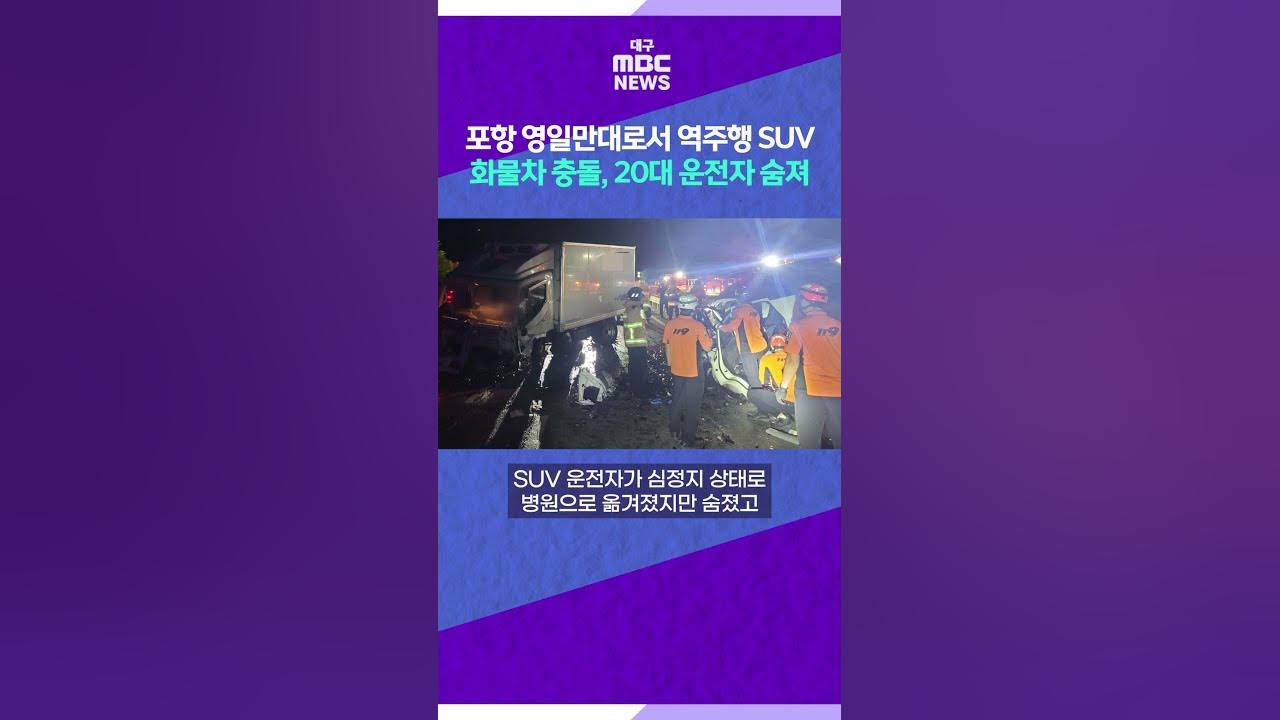 포항 영일만대로서 역주행 SUV, 화물차 충돌···20대 운전자 숨져 #대구MBC - YouTube