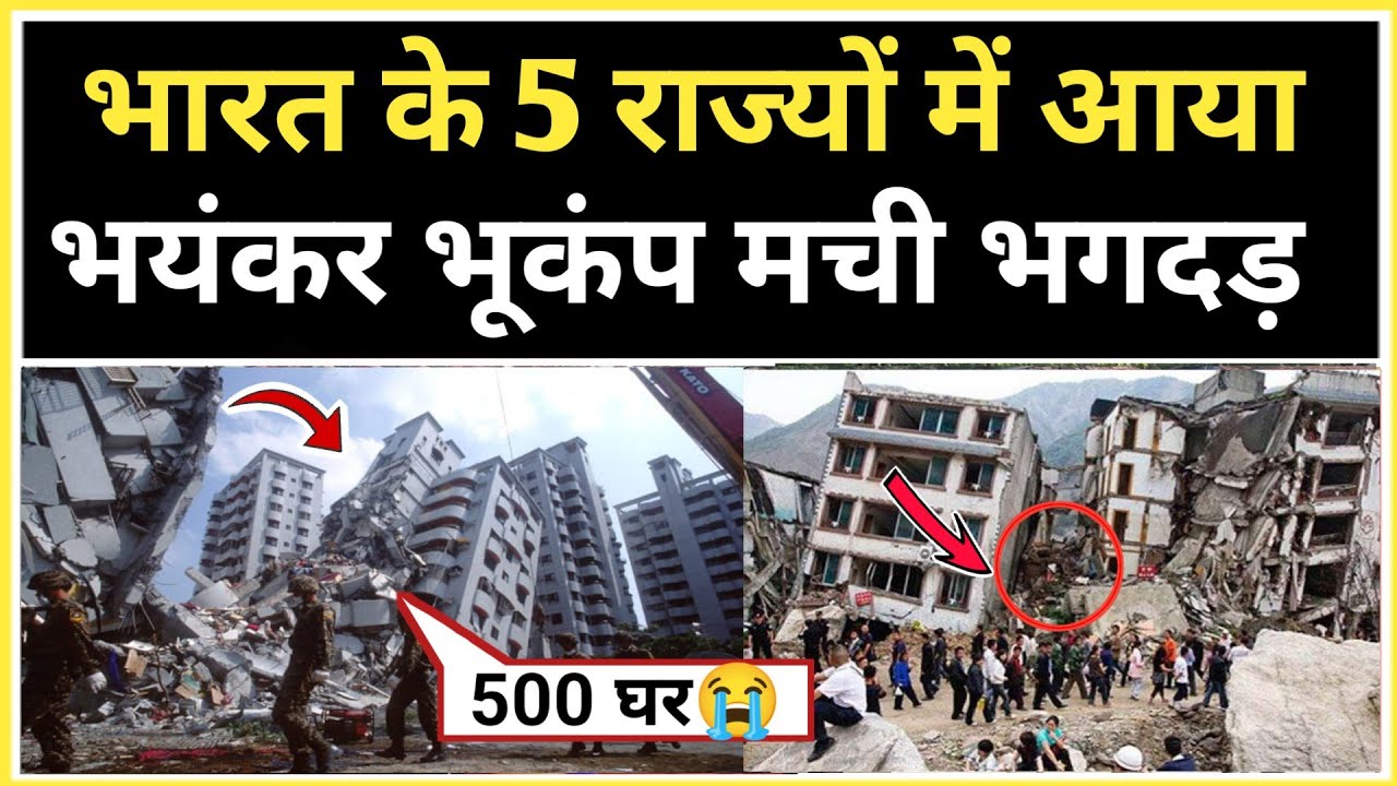 अभी अभी पूरे देश में हड़कंप मचा भयंकर भूकंप मची भगदड़ पूरे देश में ...