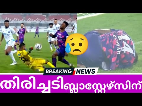 BREAKING NEWS.തിരിച്ചടി ബ്ലാസ്റ്റേഴ്സിന്.KBFC UPDATE - YouTube