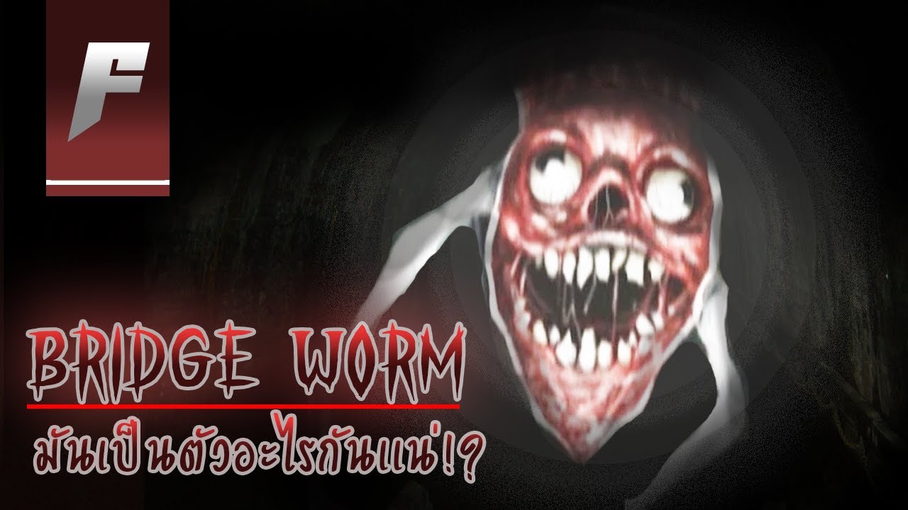 [เรื่องหลอนก่อนนอน EP.1] The Bridge Worm: หนอนสะพานจอมเหมือบ - YouTube