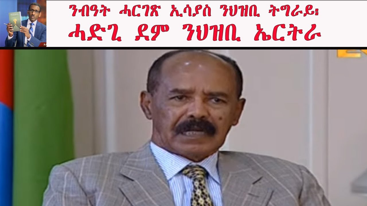 ATV: ንብዓት ሓርገጽ ኢሳያስ ንህዝቢ ትግራይ፡ ሓድጊ ደም ንህዝቢ ኤርትራ! Amanuel Eyasu - YouTube