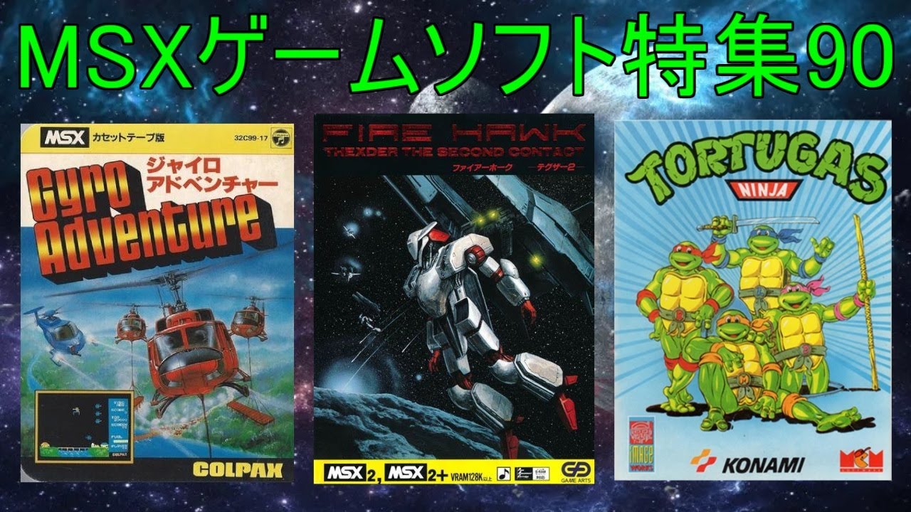 【MSXゲームソフト特集90】5作品紹介#ファイアーフォーク＃ニンジャタートルズ#ジャイロアドベンチャー＃レトロゲーム＃MSX - YouTube