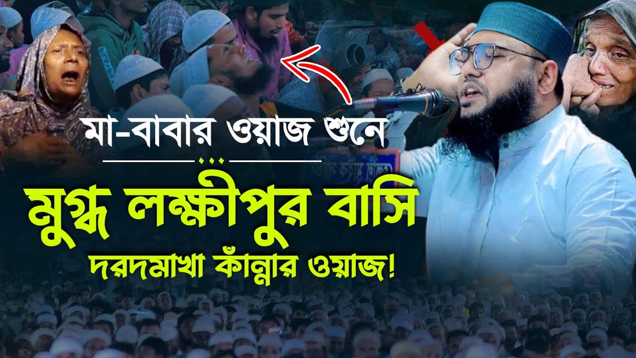 মা,বাবার বয়ান শুনে কাদলো লক্ষীপুর বাসী ! মুফতী শরীফুল হক আব্বাসী,Mufti Sariful Haque Abbasi ...
