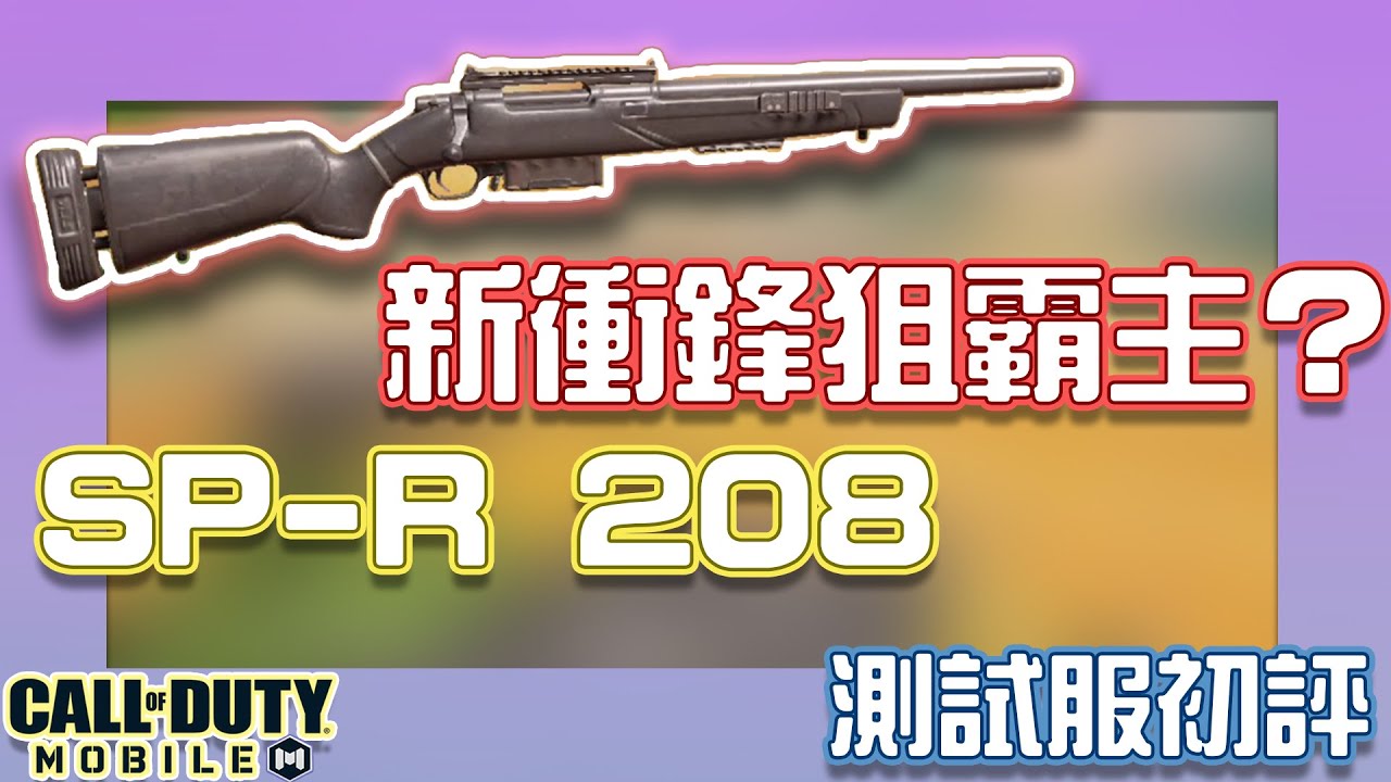 決勝時刻M｜新衝鋒狙霸主？S-PR 208測試服初評測！【KH】 - YouTube