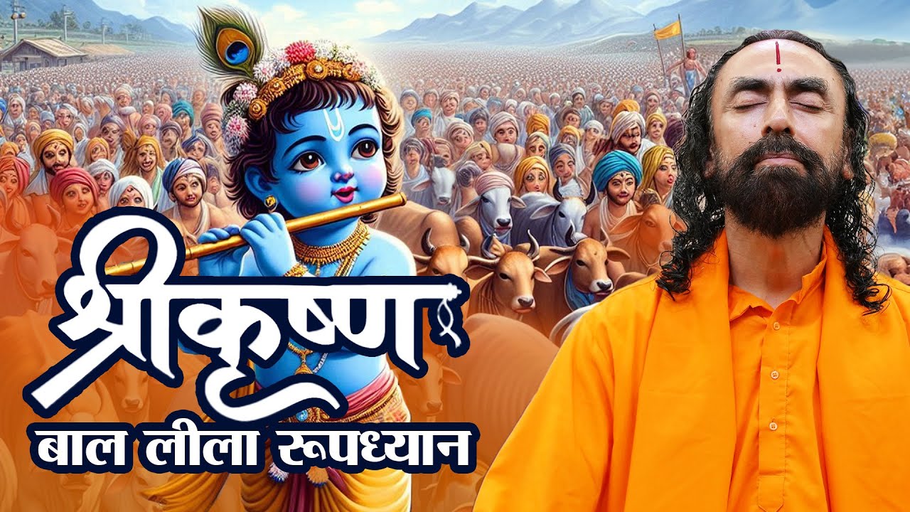 श्रीकृष्ण गोचारण लीला रूपध्यान | Gocharan Leela Guided Roopdhyan ...