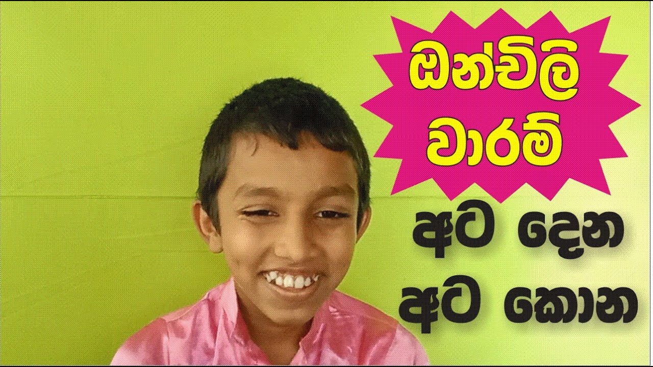 Onchili waram - Ata dena Ata kona - අට දෙන අට කොන - ඔන්චිලි වාරම් - YouTube
