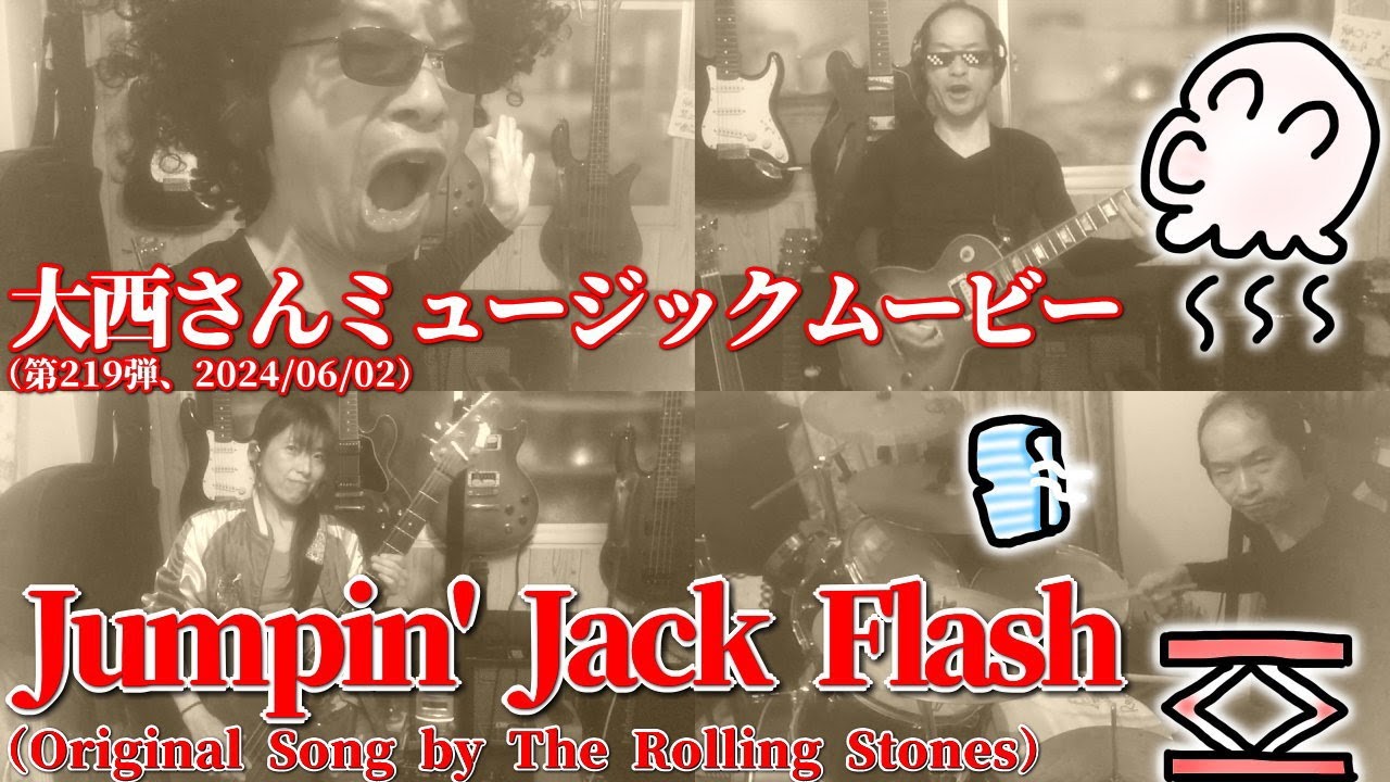 2024/06/02 大西さんミュージックムービー第219弾「Jumpin' Jack Flash」 - YouTube