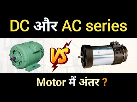 AC Series Motor और DC Series Motor मैं क्या अंतर है ? | Universal Motor ...