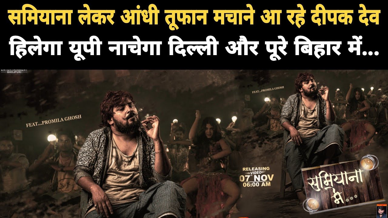 समियाना लेकर आंधी तूफान मचाने आ रहे Deepak Tiwari Dev, हिलेगा यूपी और ...