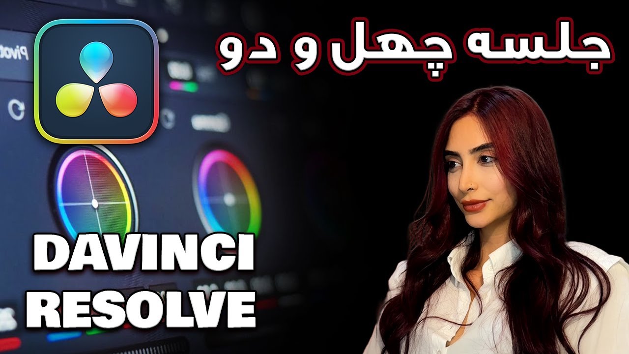 جلسه چهل و دوم آموزش نرم افزار داوینچی- NODE - YouTube