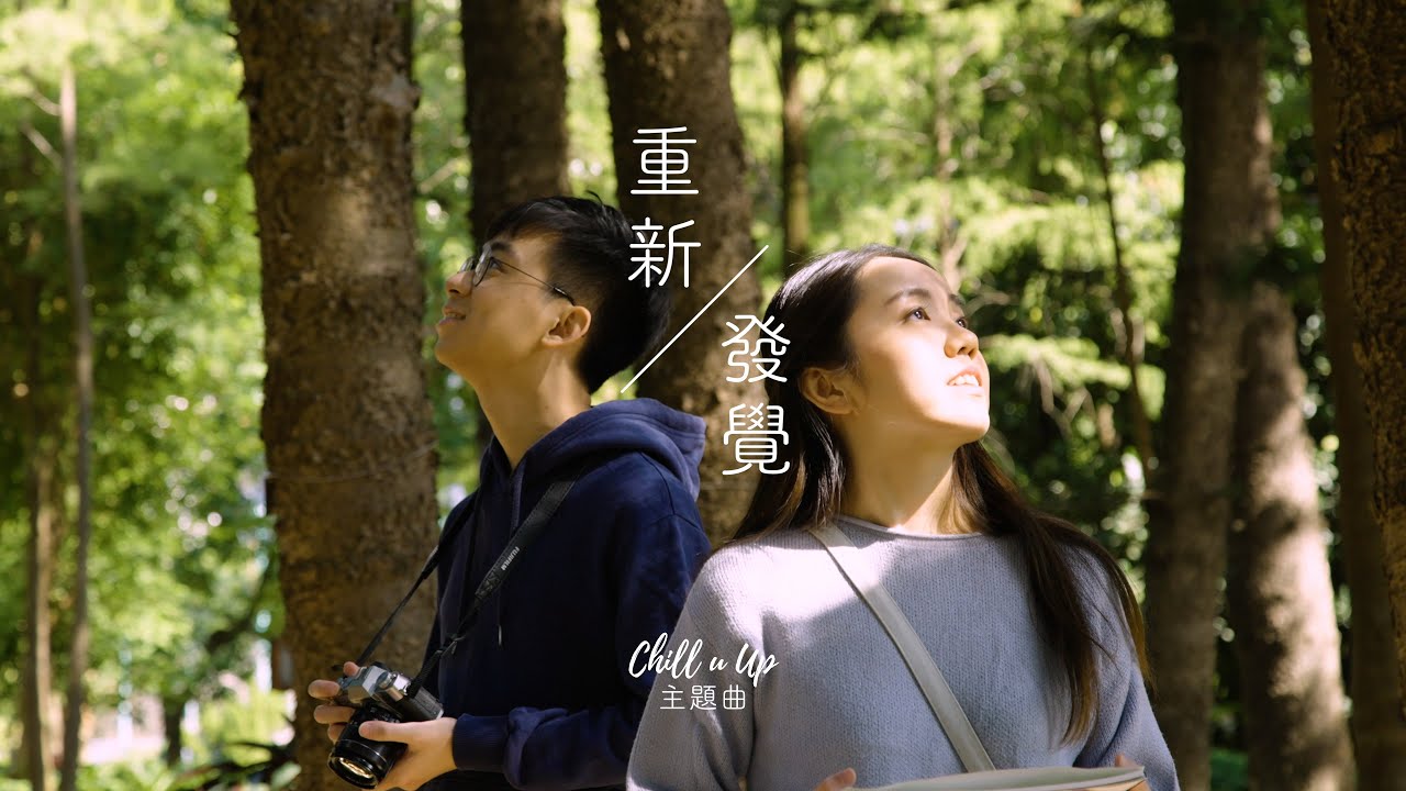 《重新發覺》Chill u Up 主題曲（Official Music Video） - YouTube