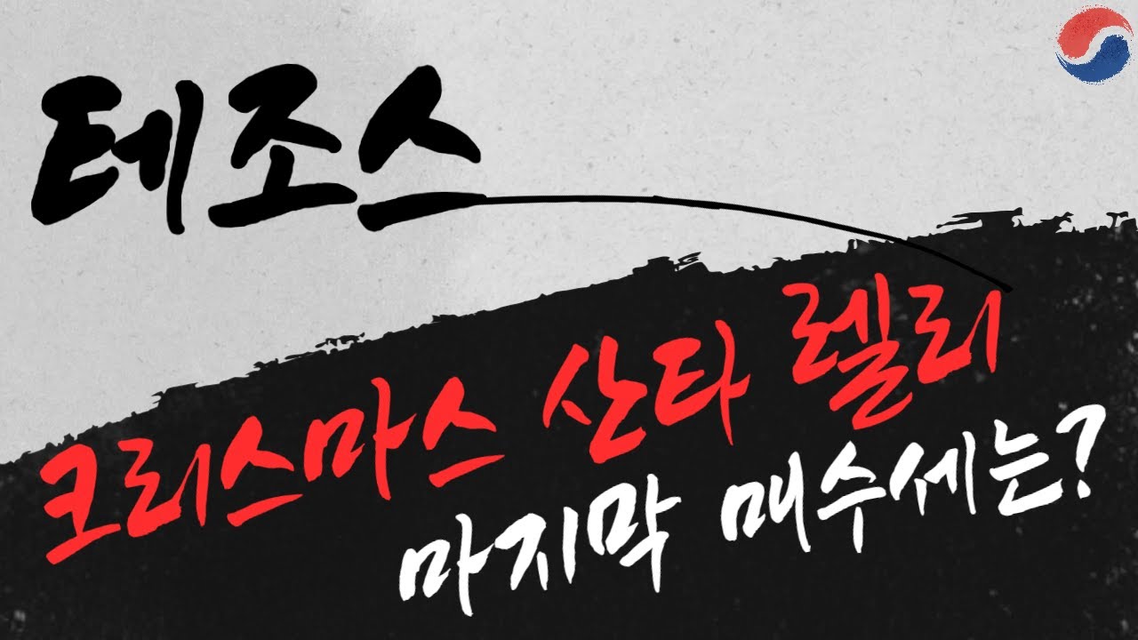 테조스 크리스마스 산타렐리 마지막 매수세는 여기서 터집니다 테조스코인테조스코인전망테조스코인매수가테조스코인테조스코인테조스코인테조스코인전망 Youtube