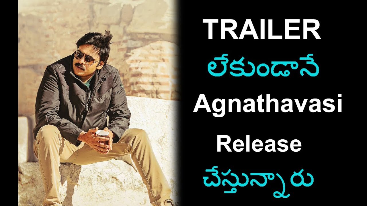 Trailer లేకుండానేAgnathavasi సినిమా Release చేస్తున్నారు / indiwood ...