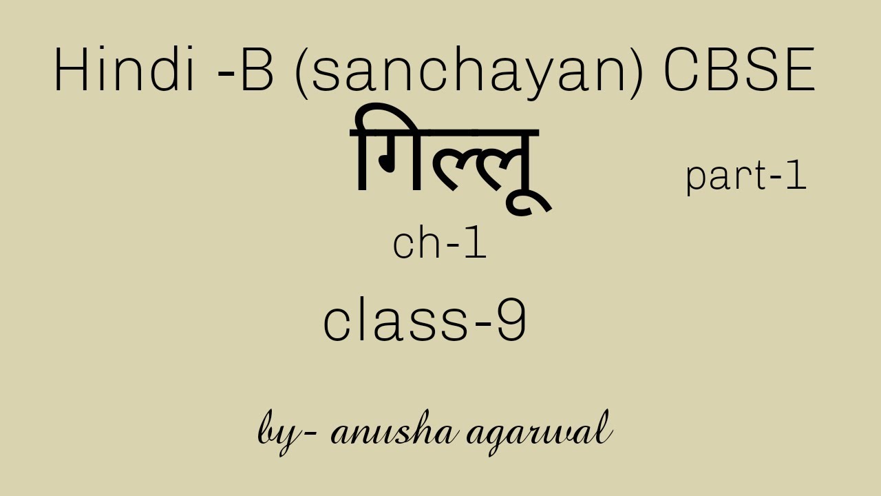 class-9, Hindi-B (sanchayan) || GILLU , Chapter-1 || CBSE (NCERT ...
