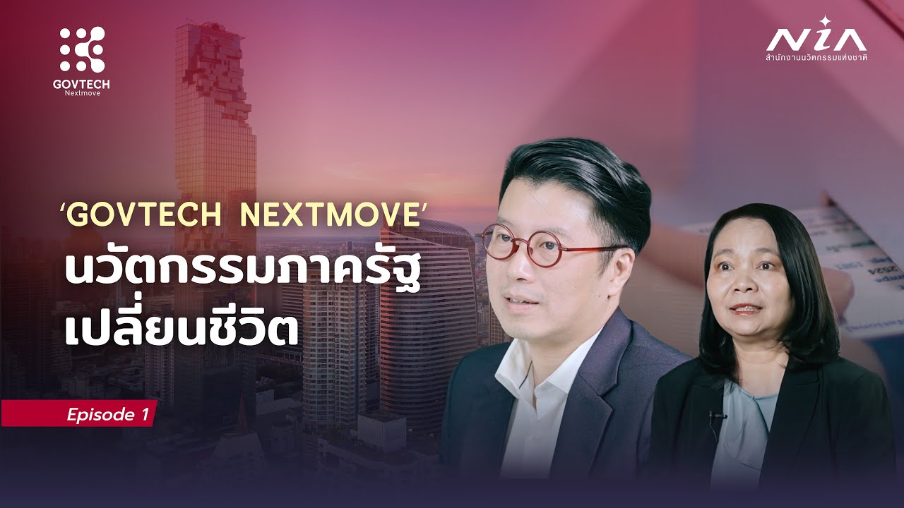 GovTech Next Move เจาะลึกเบื้องหลังนวัตกรรมภาครัฐฝีมือคนไทย - YouTube