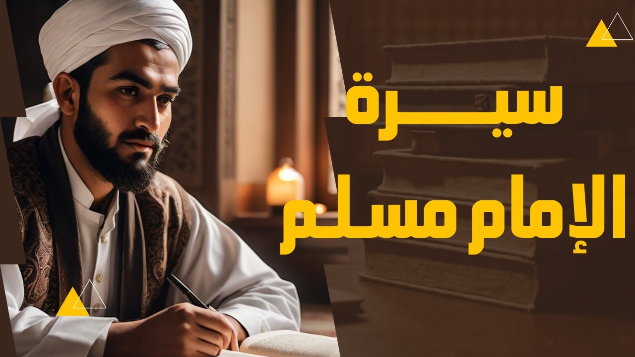 Imam Muslim: The Great Hadith Scholar - YouTube