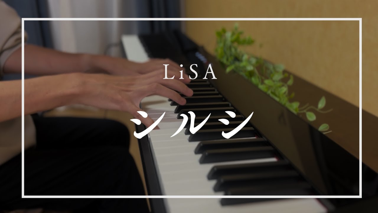 【弾いてみた】シルシ／LiSA【SAO】 - YouTube
