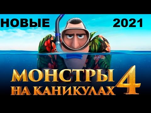 👺 Монстры на каникулах - Трансформания (2021)  \