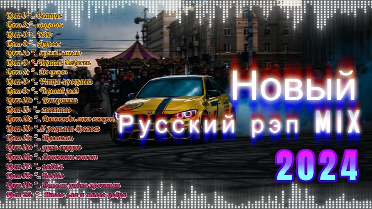 Russian Rap Mix 2024 #3 ⚪🔴🔵 / Best of Russian Rap / Русский ...