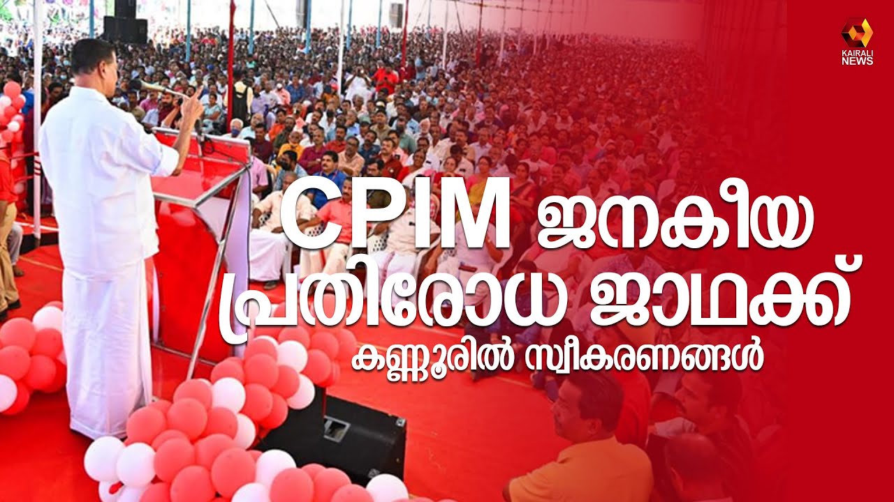 CPIM ജനകീയ പ്രതിരോധ ജാഥക്ക് കണ്ണൂരിൽ ഇന്ന് മൂന്നു സ്വീകരണങ്ങൾ | M.V ...