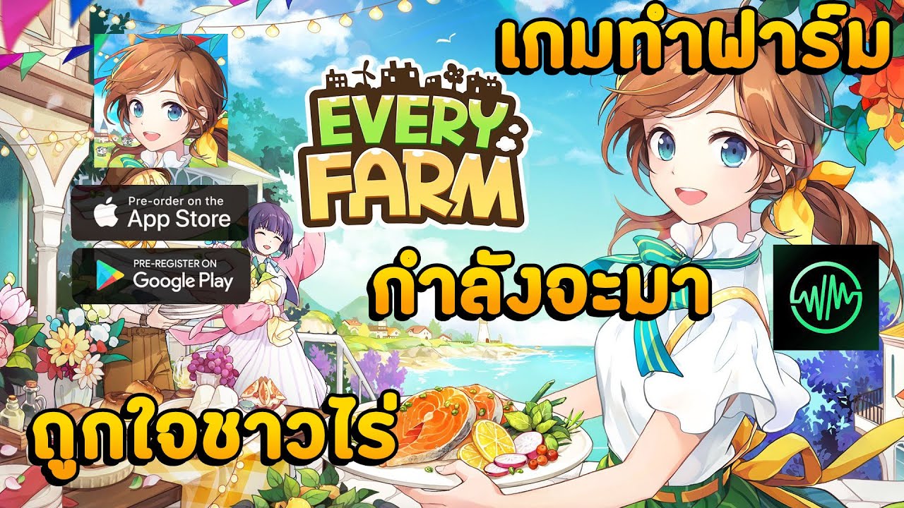 Every Farm เกมนี้ถูกใจสวยทำฟาร์ม ใกล้จะมาเปิดให้เราได้เล่นกัน - YouTube