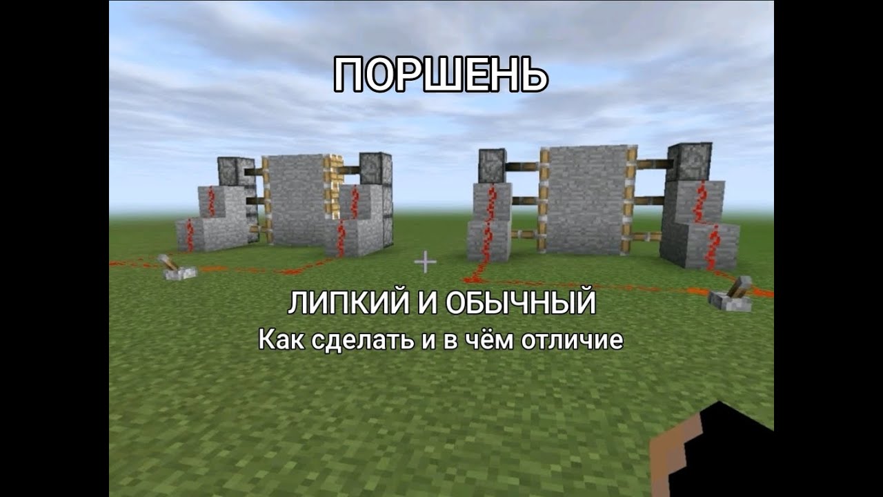 Поршень в Майнкрафте в чём отличие липкого от обычного как его