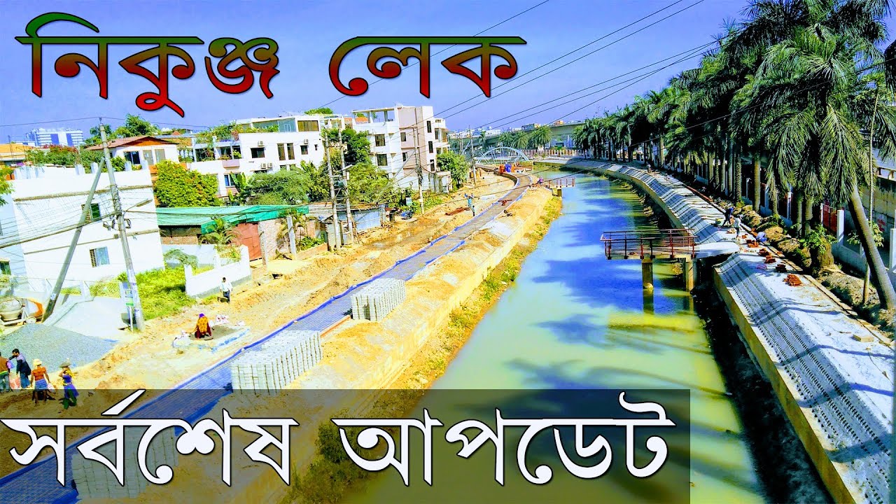 nikunja lake নিকুঞ্জ লেক সর্বশেষ কাজের অগ্রগতি nikunja lake latest news ...