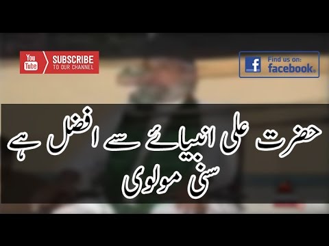 Hazrat Ali Ambia Se Afzal Hai - Sunni Molvi - YouTube