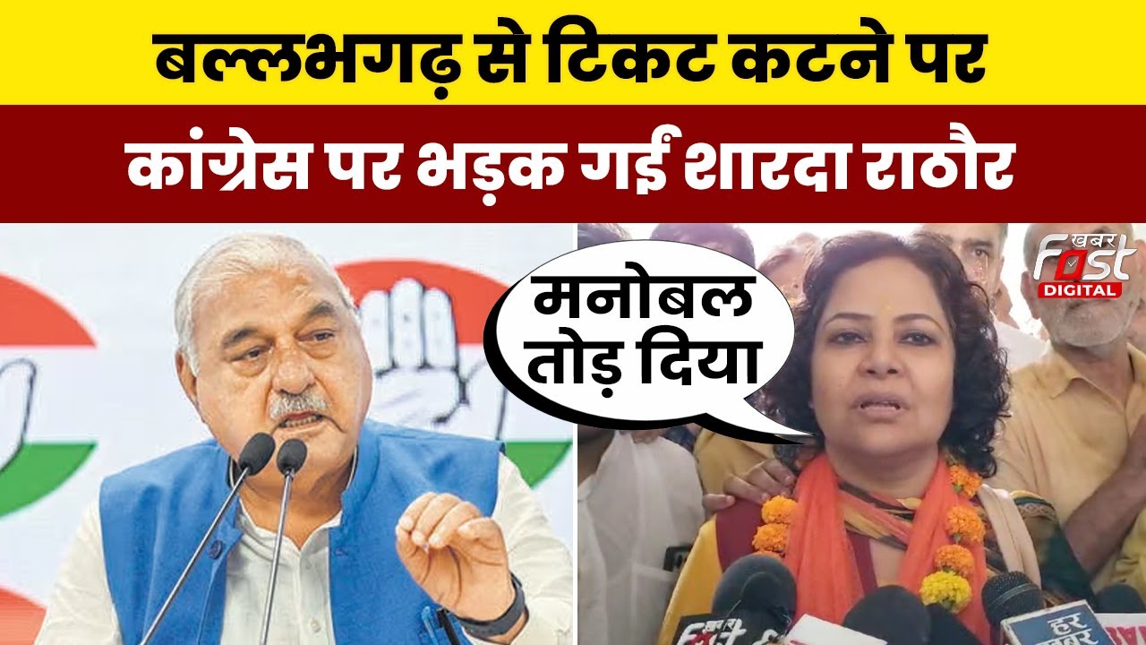 Haryana Election 2024: Congress ने Sharda Rathore का काटा टिकट तो वो ...