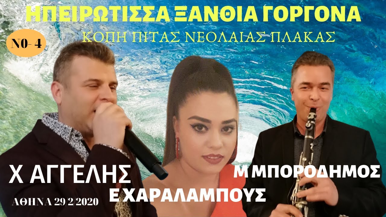 222-ΗΠΕΙΡΩΤΙΣΣΑ ΞΑΝΘΙΑ ΓΟΡΓΟΝΑ.-ΑΓΓΕΛΗΣ-ΧΑΡΑΛΑΜΠΟΥΣ-ΜΠΟΡΟΔΗΜΟΣ.ΚΟΠΗ ...