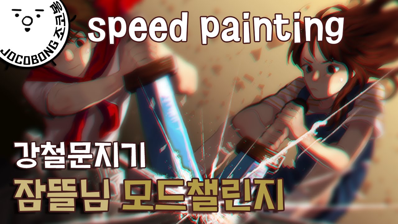 [조코봉]잠뜰님 모드챌린지: 강철 문지기 | speedpaint minecraft 'Ferrous Wroughtnaut ...