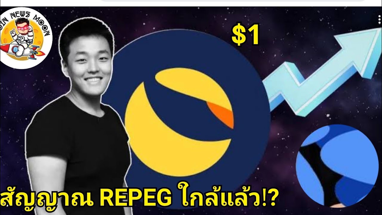 สัญญาณ REPEG ใกล้เข้ามาแล้ว สิ่งที่น่ากลัวที่สุดคือเมื่อราคาพุ่ง เตรียม ...