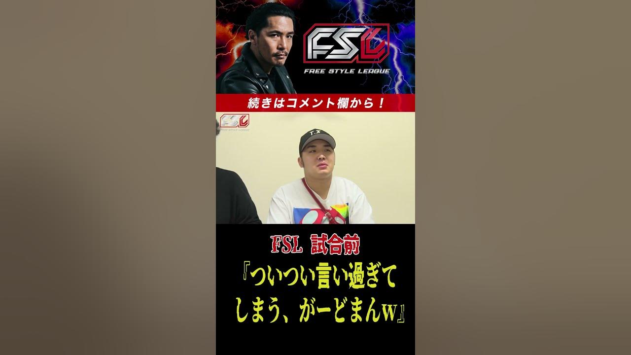 FSL 試合前 『ついつい言い過ぎてしまう、がーどまんw』 #fsl #FREESTYLELEAGUE #Zeebra #ラップ #MCバトル #hiphop - YouTube